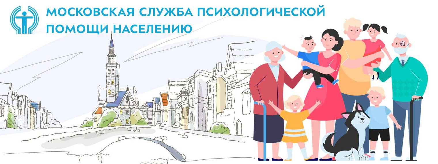 Московская служба психологической помощи населению