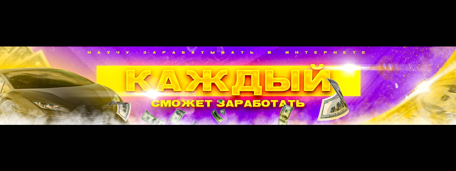 Каждый Сможет Заработать