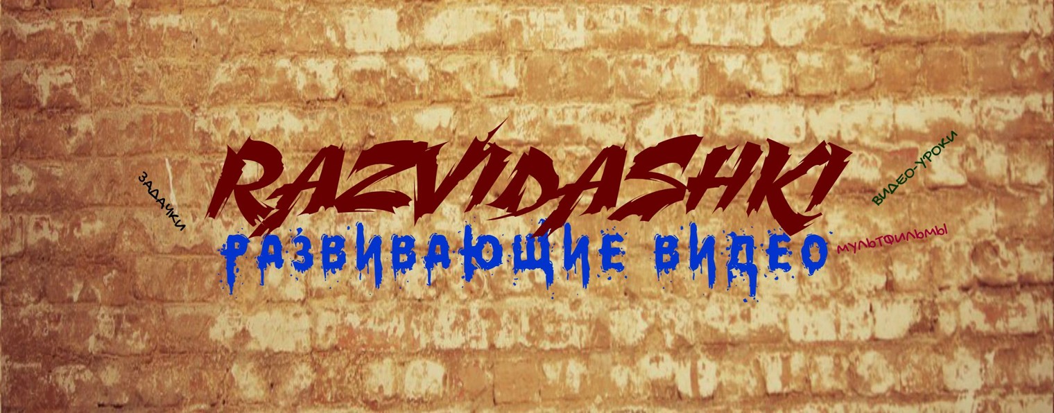 РазВидашки