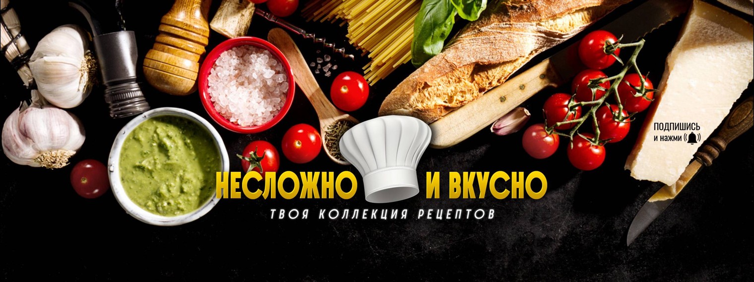 НЕСЛОЖНО И ВКУСНО