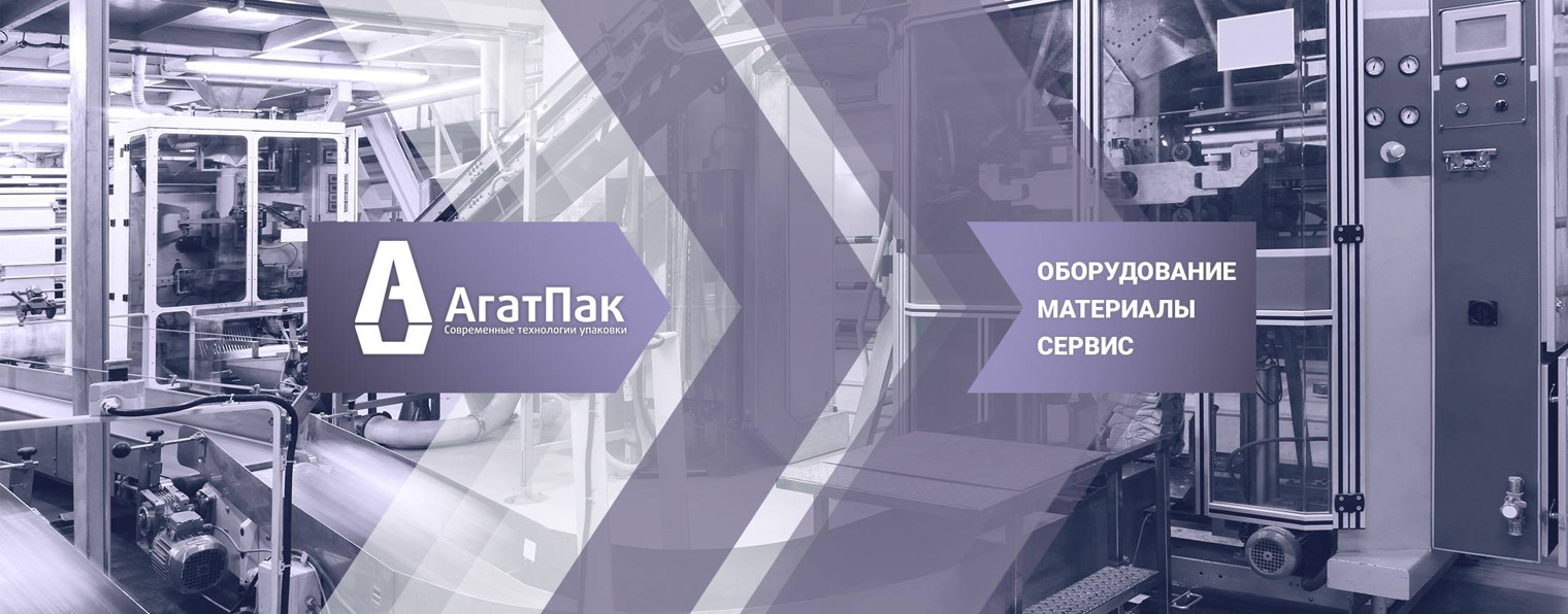 АгатПак - упаковочное оборудование и материалы