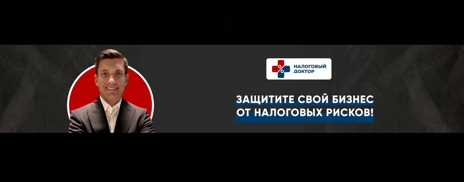 Налоговый доктор