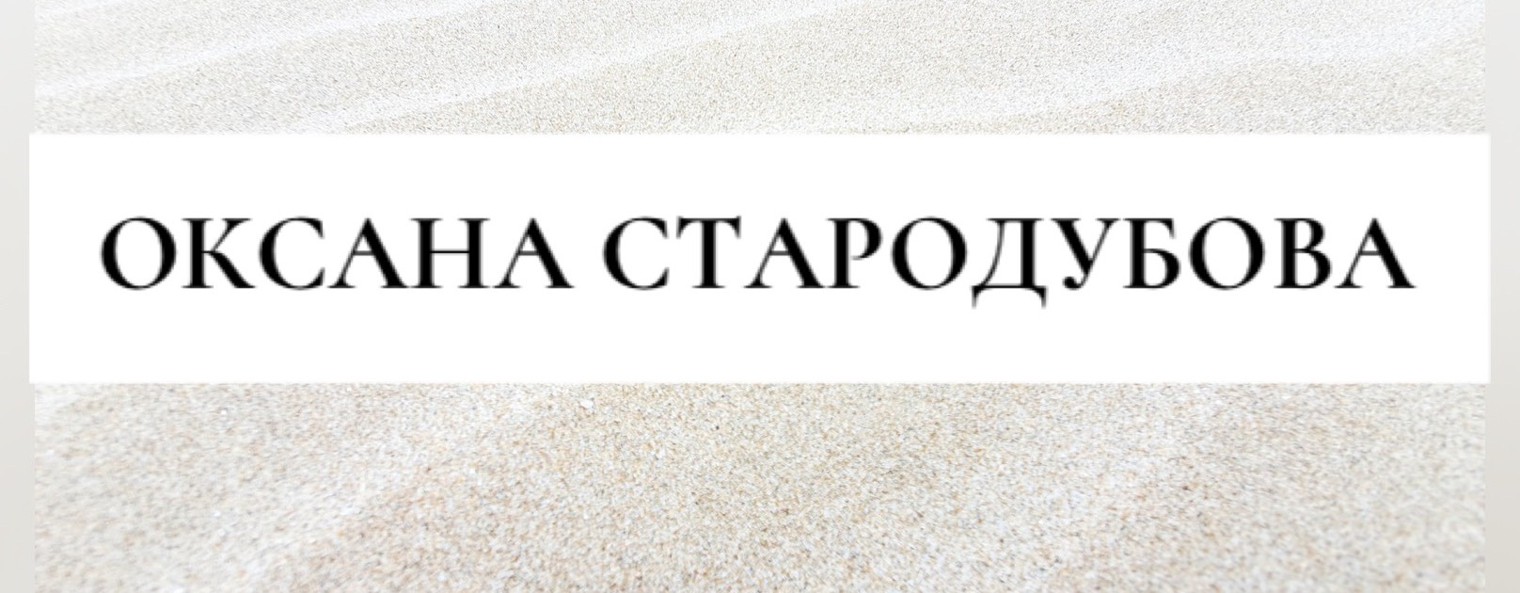 Оксана Стародубова