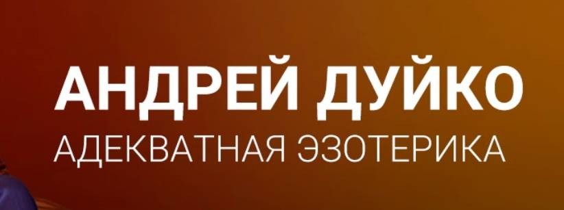 Дуйко