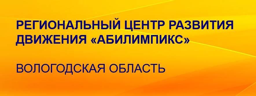 РЦРД "Абилимпикс" Вологодской области