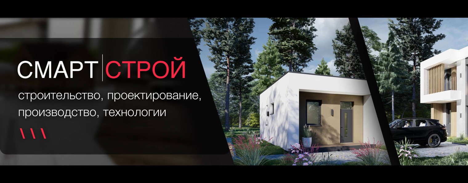 СмартСТРОЙ