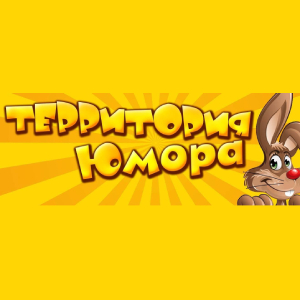 Территория Юмора