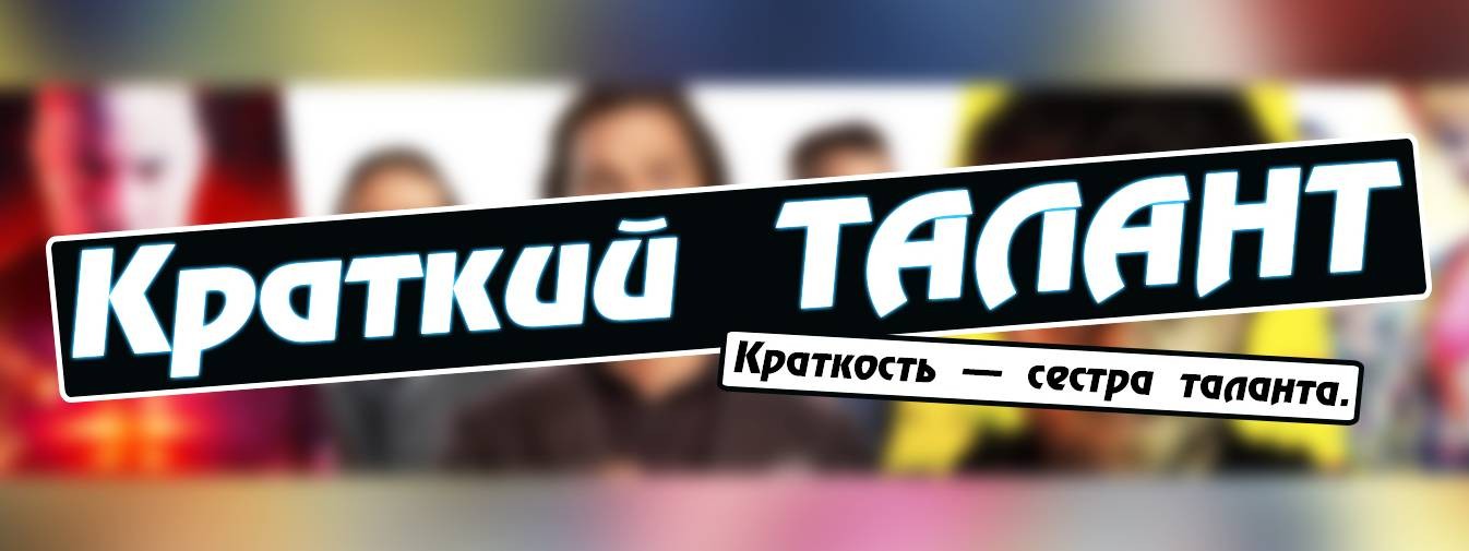 Краткий ТАЛАНТ
