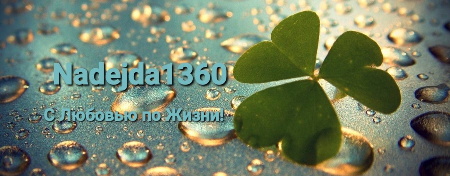 Надя Первойкина Nadejda1360