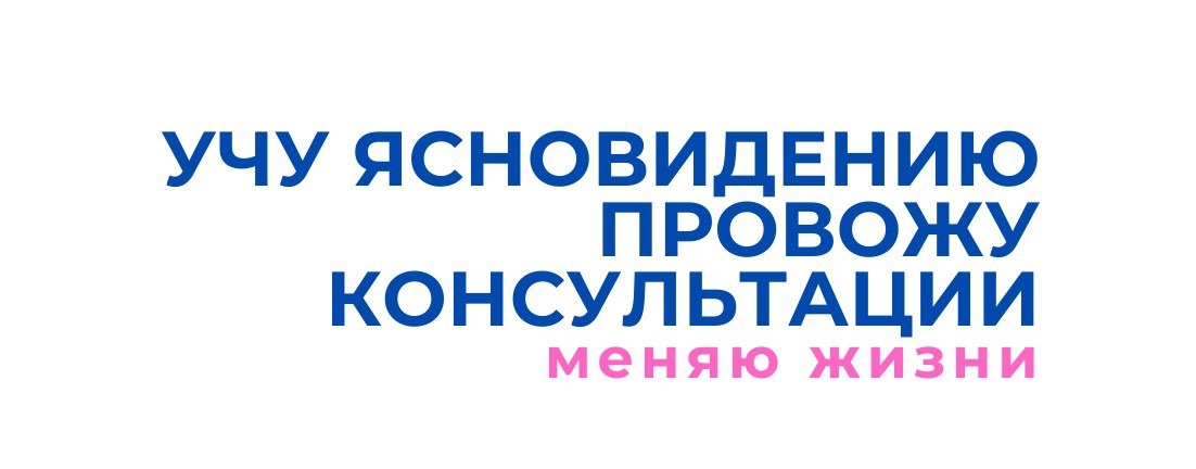 Люся Сухова. Обучение ясновидению. Консультации.