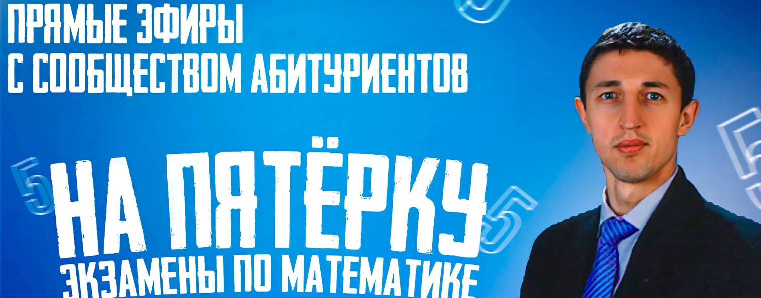 Мой наставник по математике