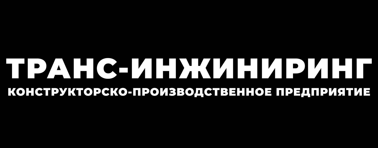 ООО КПП ТРАНС-ИНЖИНИРИНГ