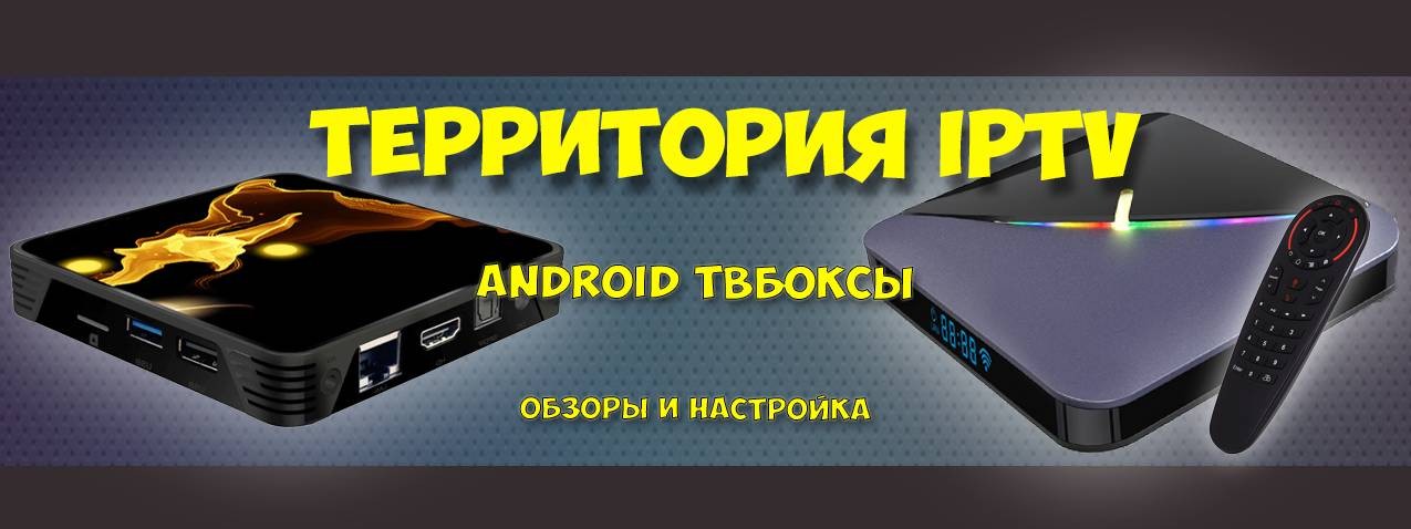 ТЕРРИТОРИЯ IPTV