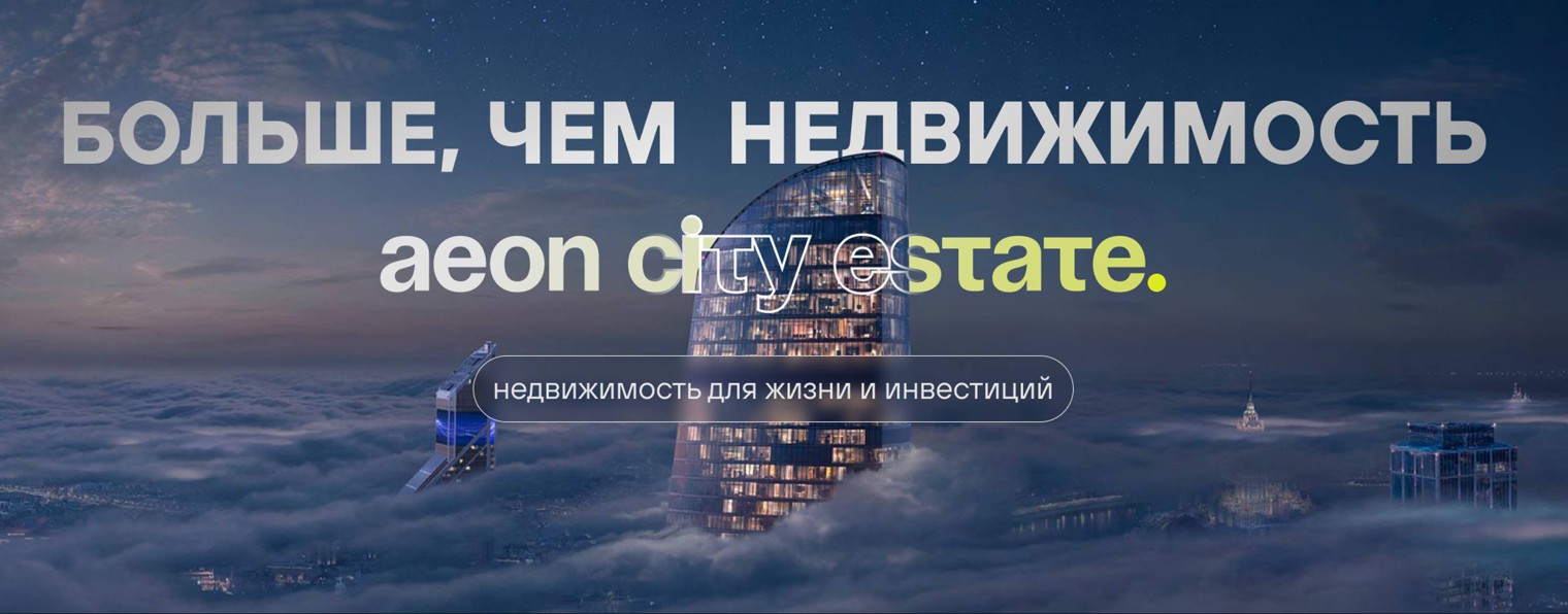 Aeon City Estate. Больше, чем недвижимость