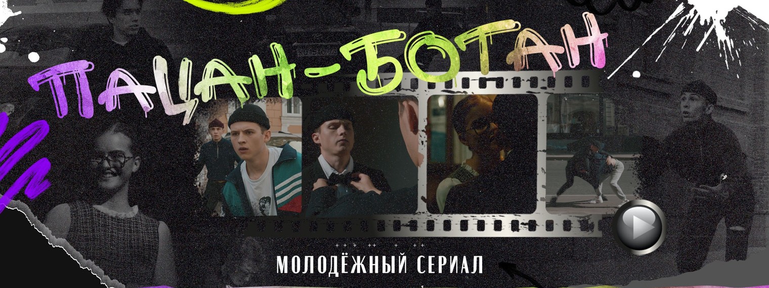 Пацан-Ботан