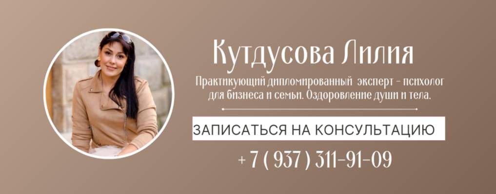 Лилия Кутдусова, психолог, психотерапевт, гипнотер