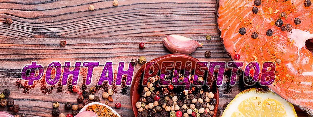 Фонтан рецептов