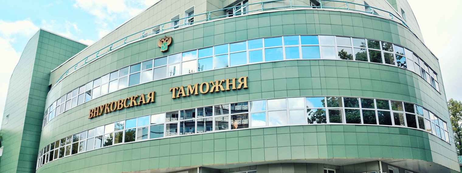 Внуковская таможня