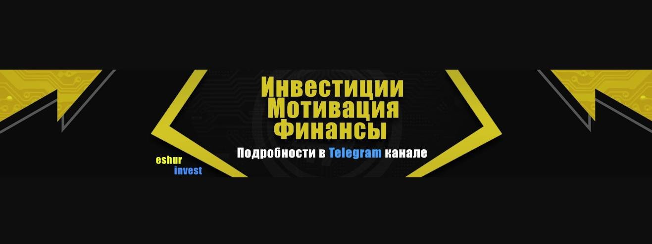 ESHURINVEST Инвестиции | Финансы | Мотивация