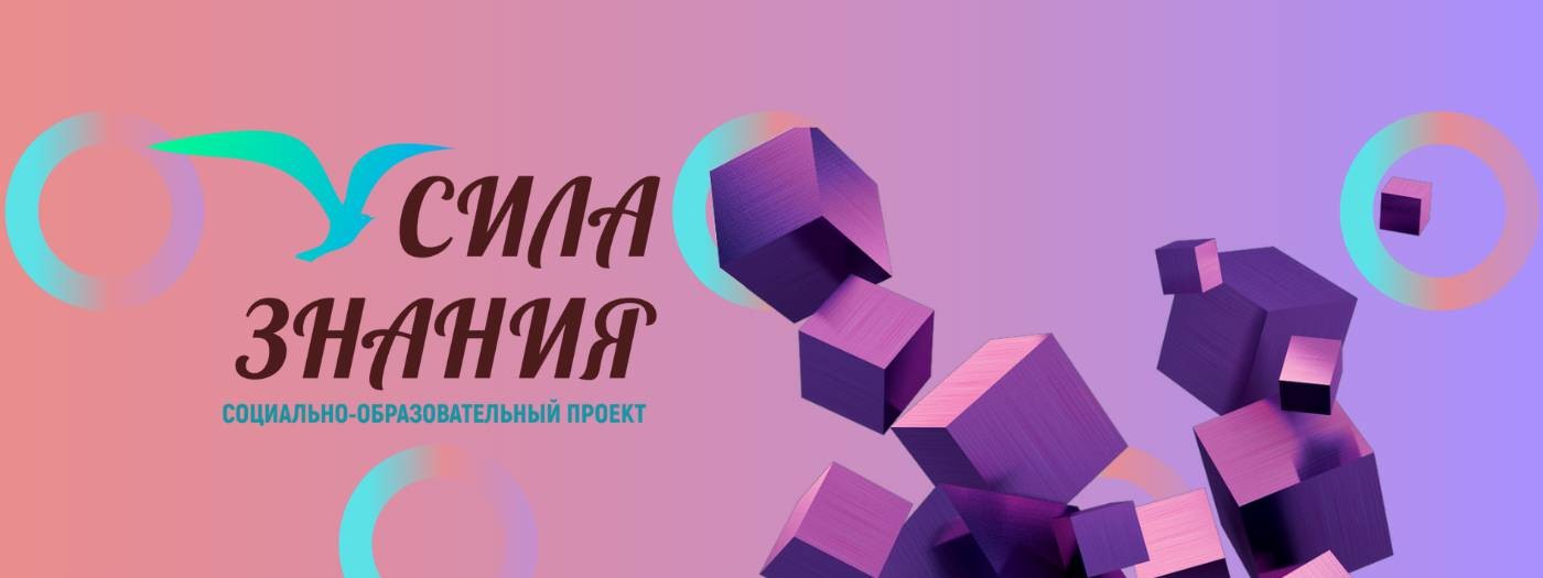 ПРОЕКТ "СИЛА ЗНАНИЯ"
