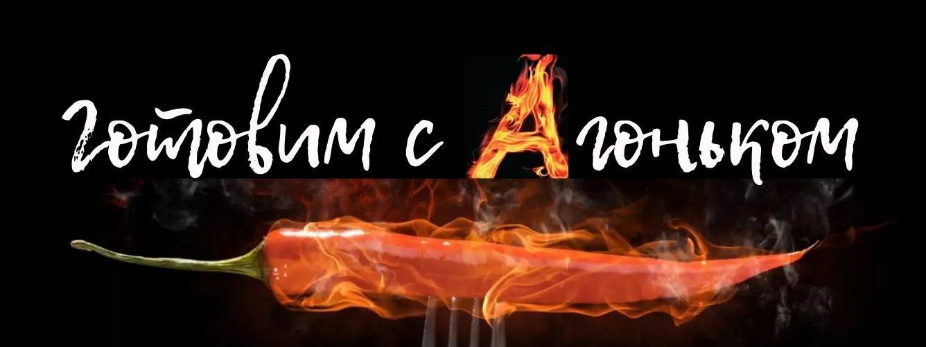 Готовим с Агоньком