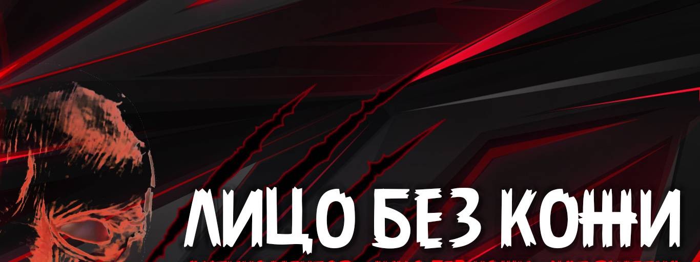 лицо без кожи| Разведка доложила