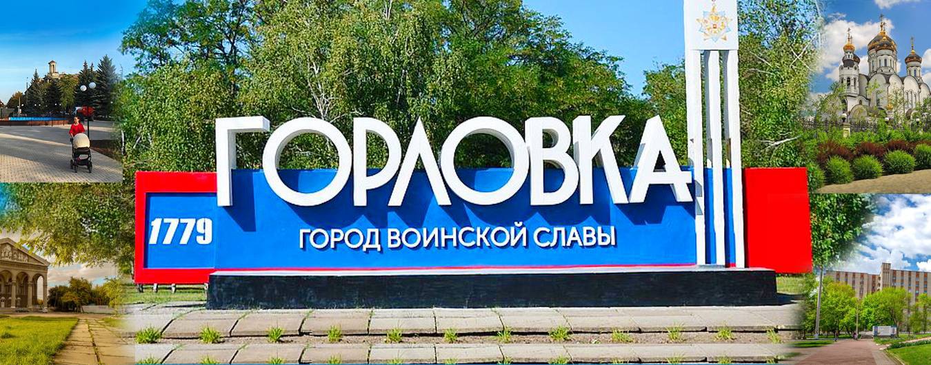 Горловка.Сегодня