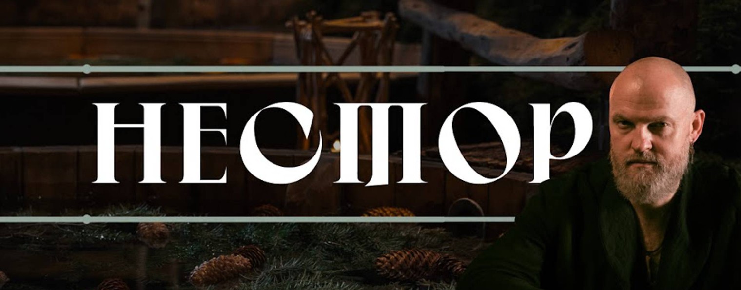 Нестор | Банный мастер