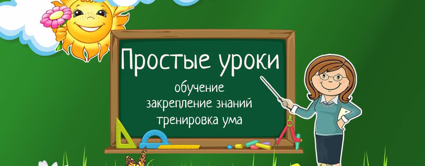 Простые уроки