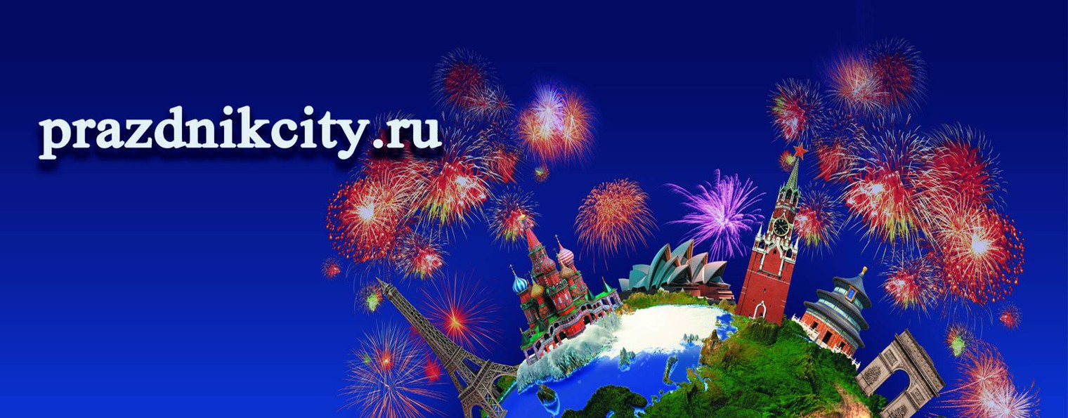 prazdnikcity.ru