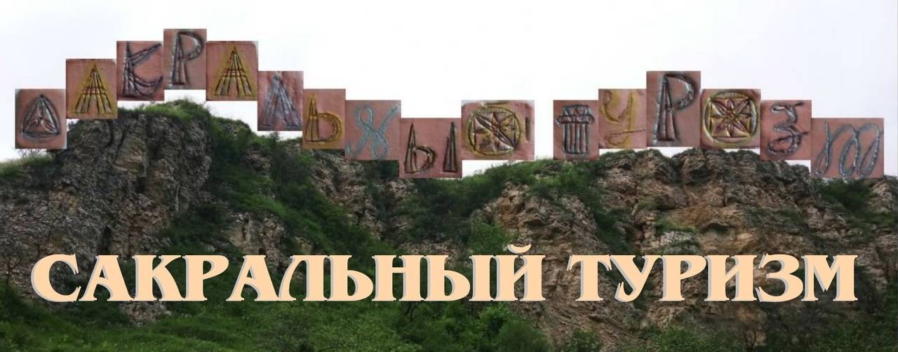 sakralnyj turizm 23