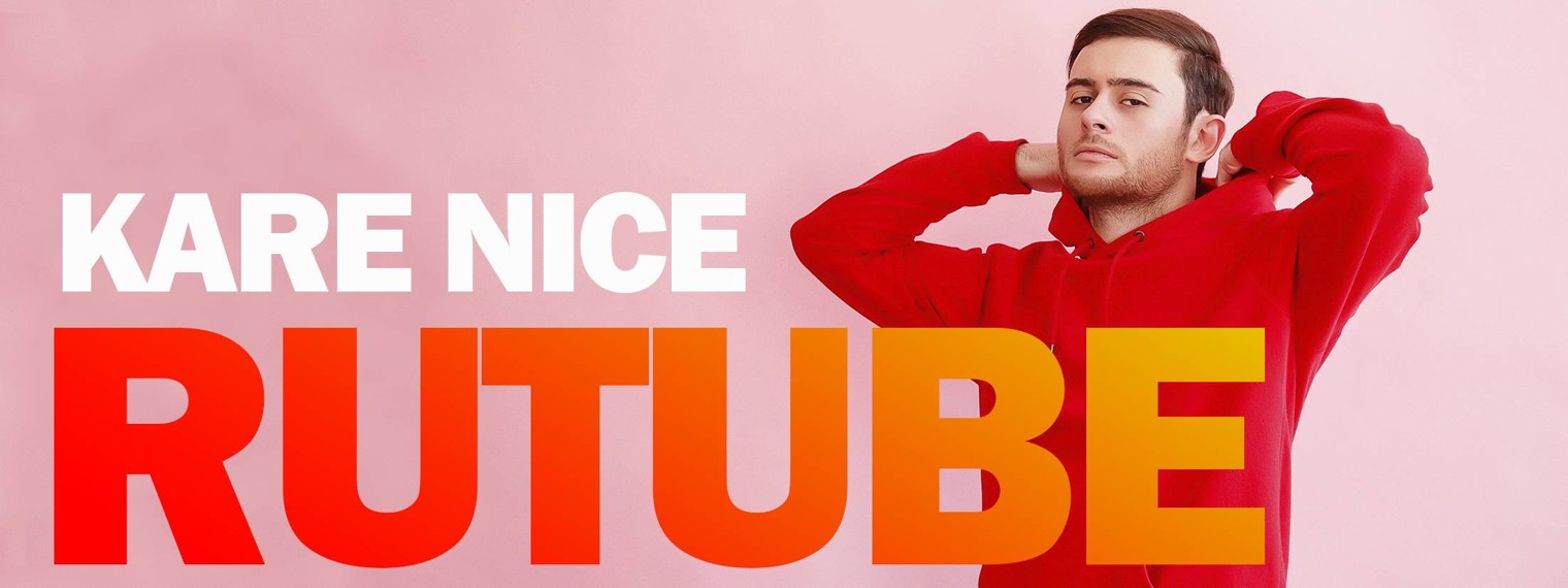 Kare Nice / Кэри Найс