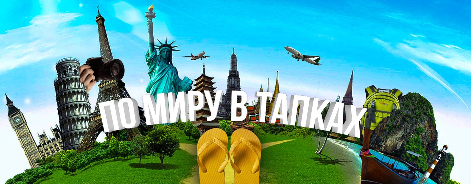 ПО МИРУ В ТАПКАХ|Автостоп|Путешествия