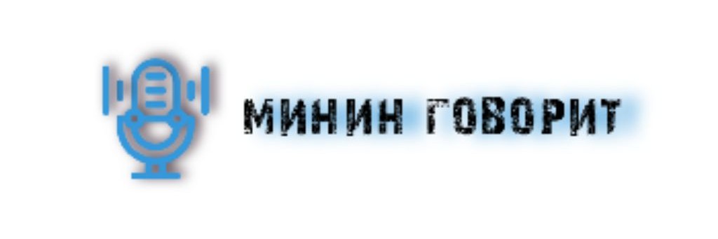 Минин Говорит