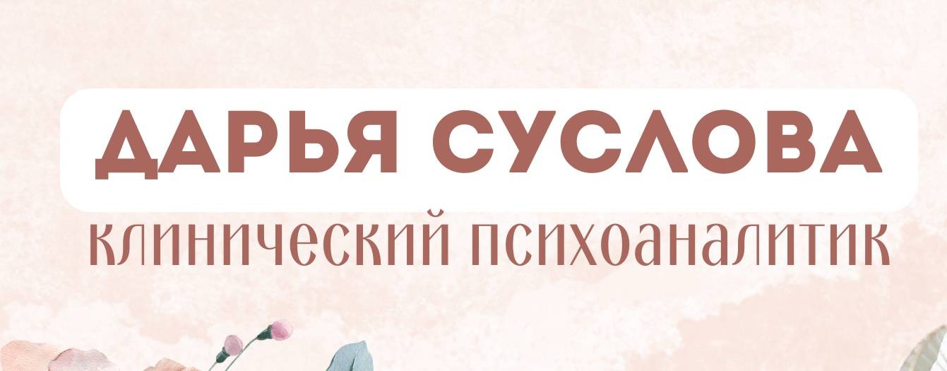 Психолог Дарья Суслова