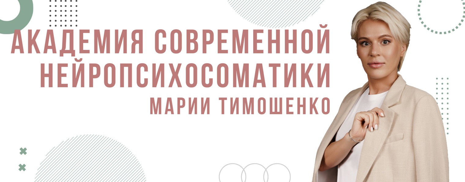 Академия Современной Нейропсихосоматики