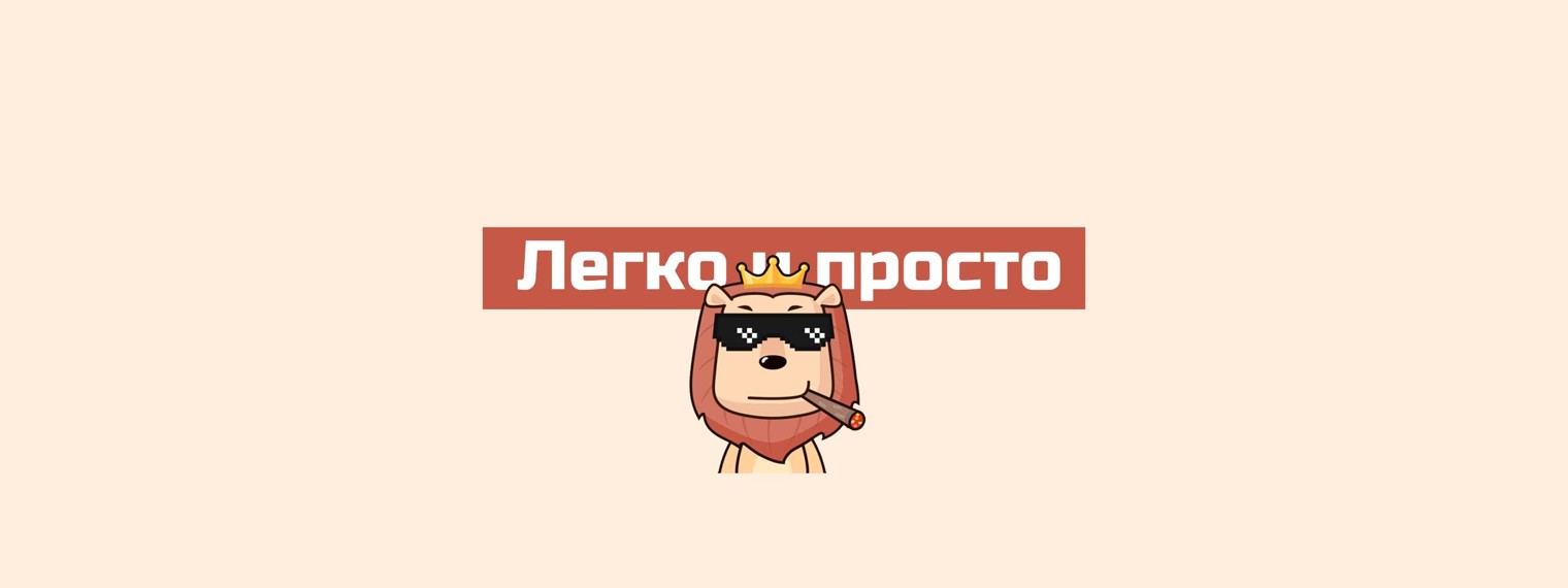 Легко и просто :)