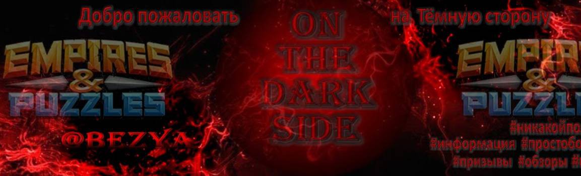 Безя.On the dark side