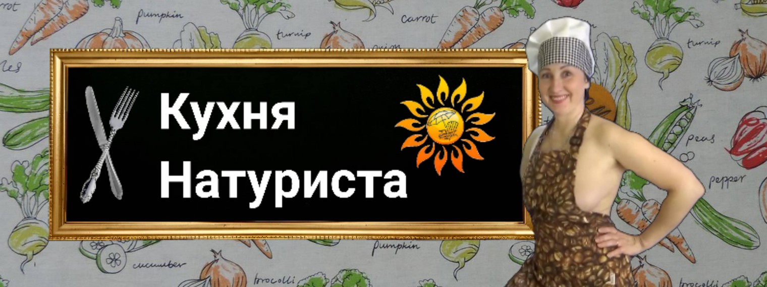 Кухня Натуриста