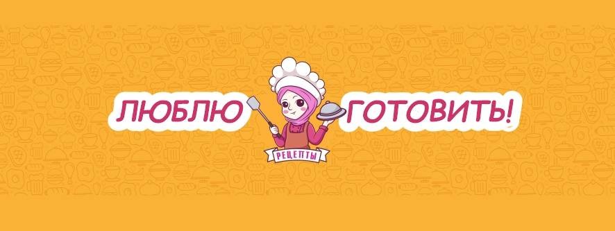 ЛЮБЛЮ ГОТОВИТЬ!
