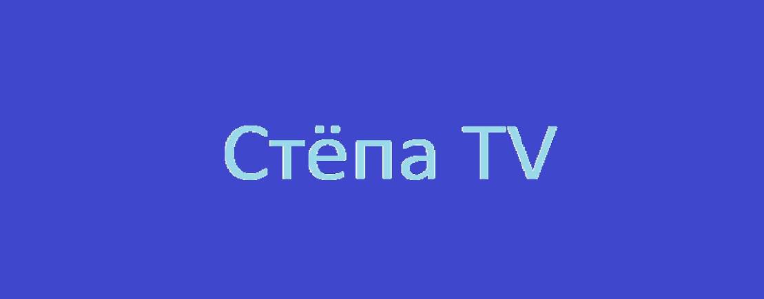 Стёпа TV