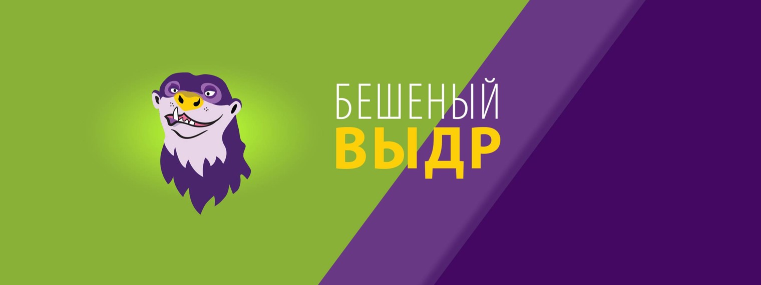 Бешеный Выдр