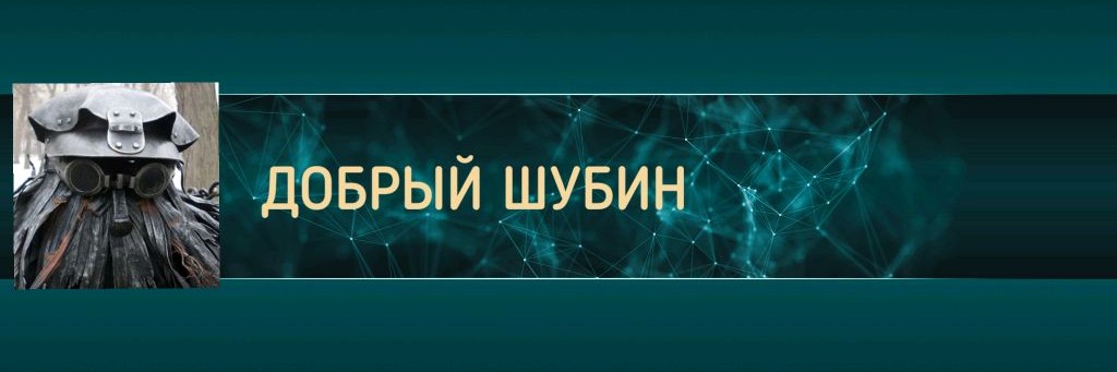 Добрый Шубин