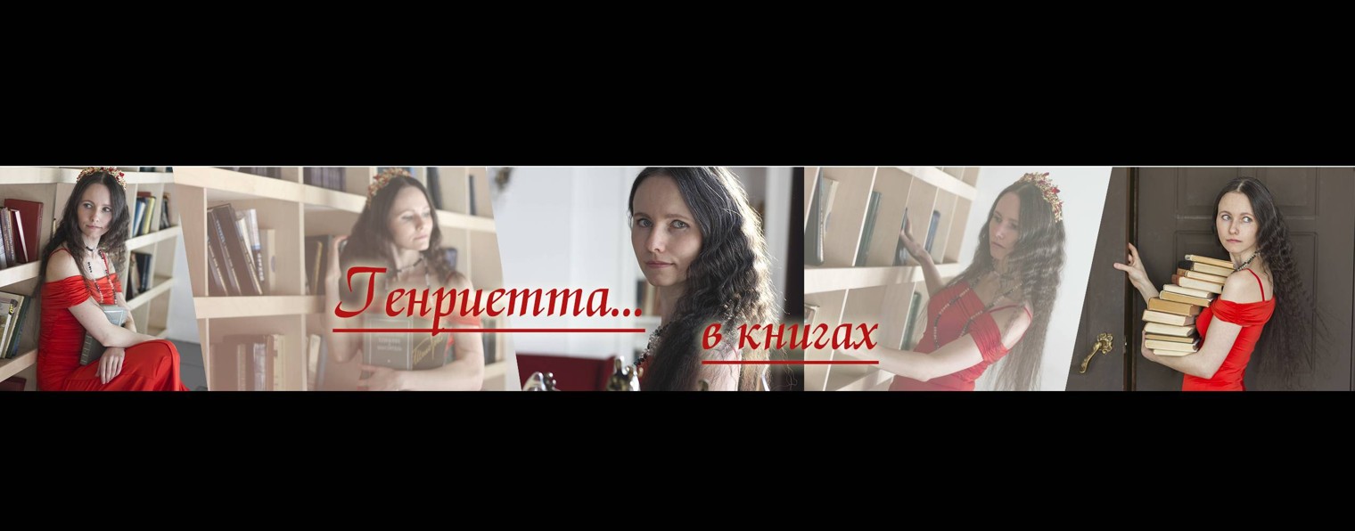 Генриетта в книгах