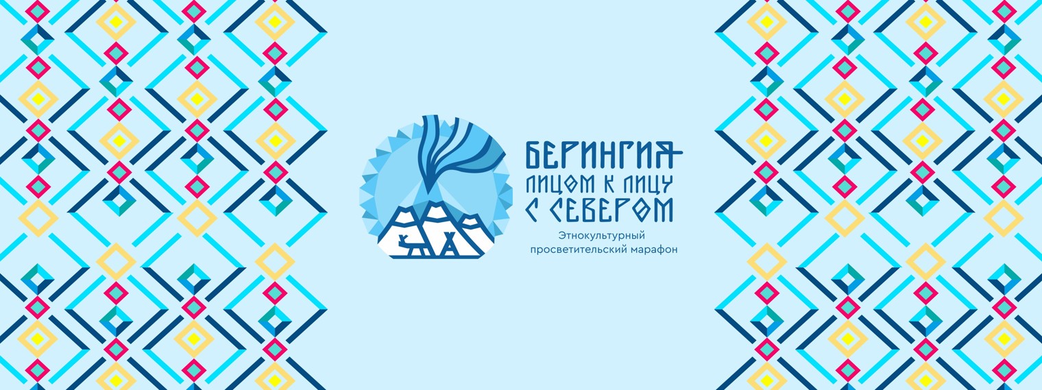 Берингия – лицом к лицу с Севером