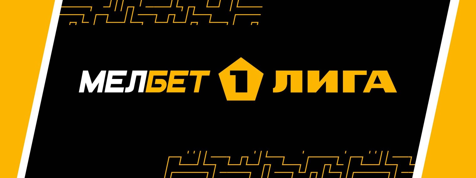 МЕЛБЕТ – Первая Лига | Всё ещё лучшая