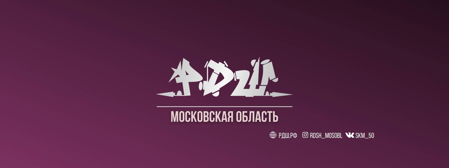 РДШ|Подмосковья