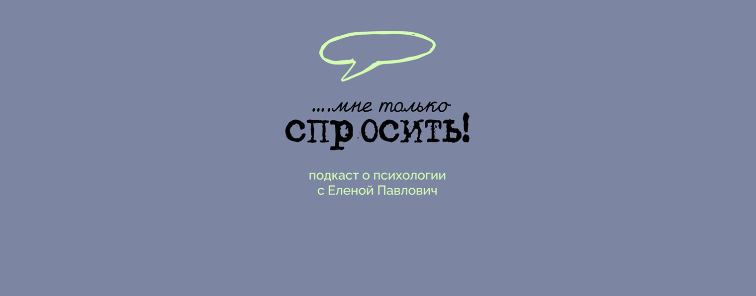 «МНЕ ТОЛЬКО СПРОСИТЬ»
