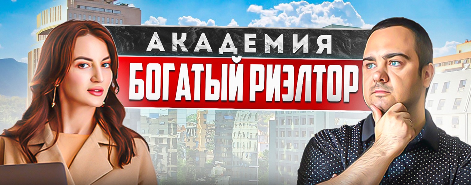 Академия БОГАТЫЙ РИЭЛТОР