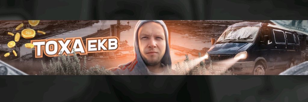 Тоха EKB